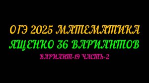 ОГЭ-2025 МАТЕМАТИКА