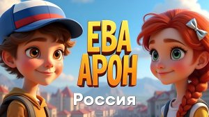 Ева и Арон