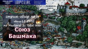 Обзоры модов к Total War