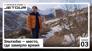 Отпуск в стиле Jetour: едем на Домбай