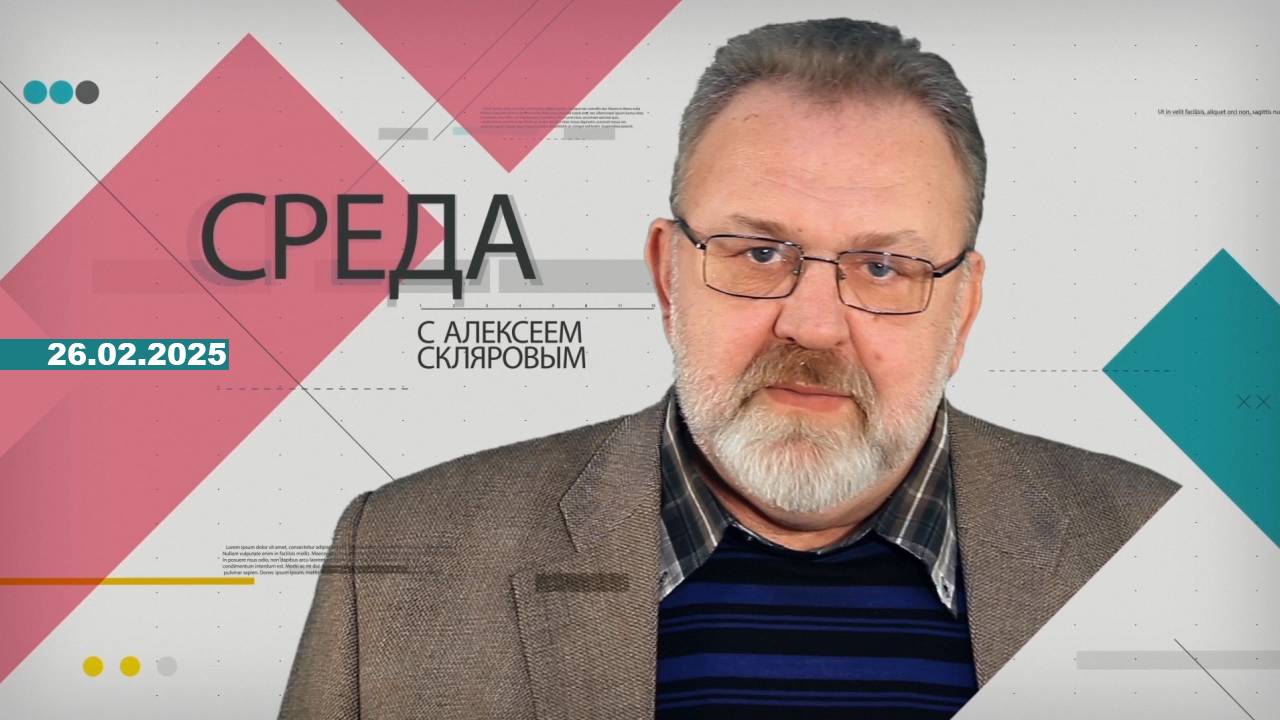 СРЕДА с Алексеем Скляровым