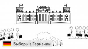 Выборы в мире