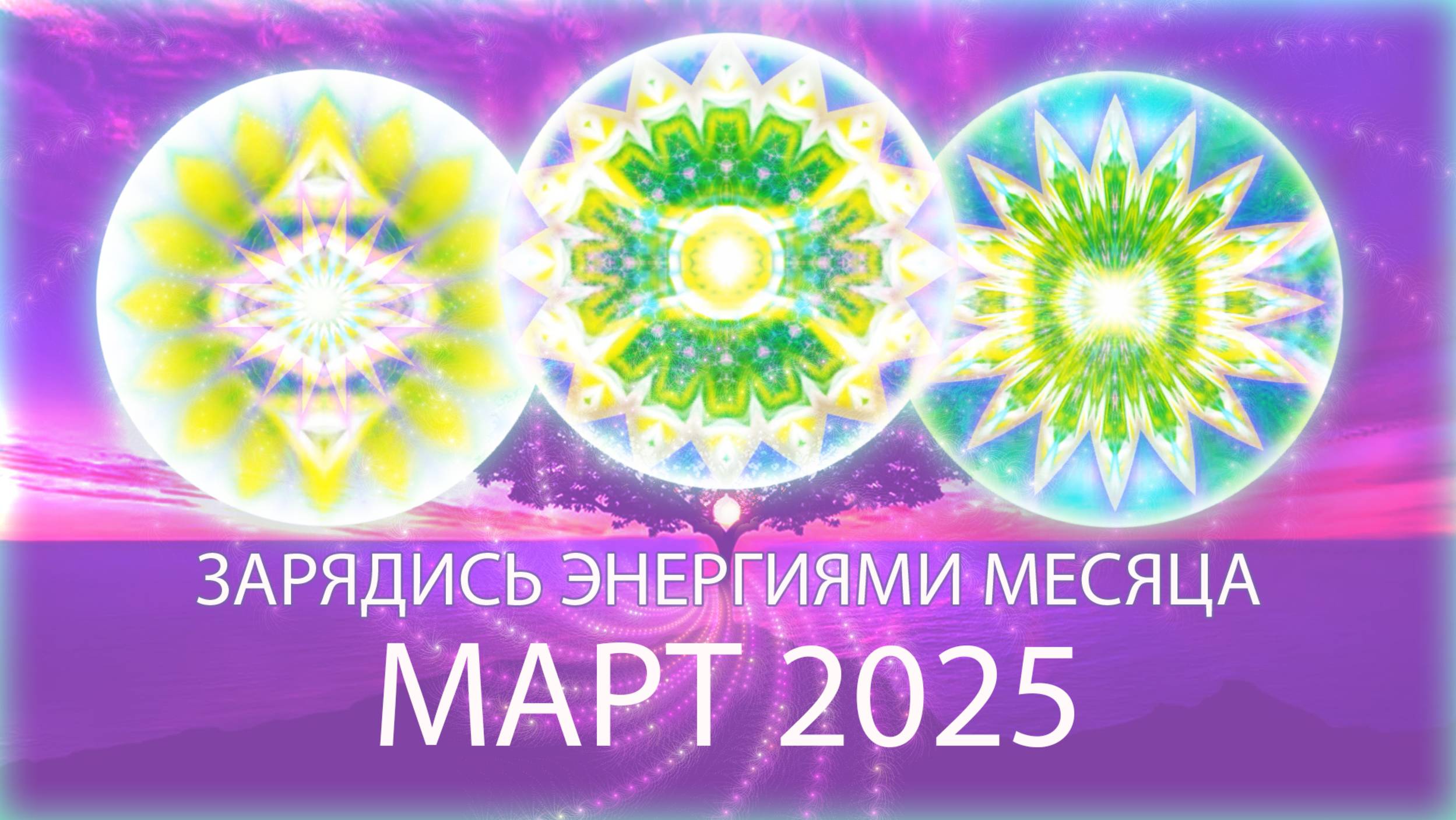 Динамические мандалы ″Энергии месяца″/Month′s Energy Mandalas