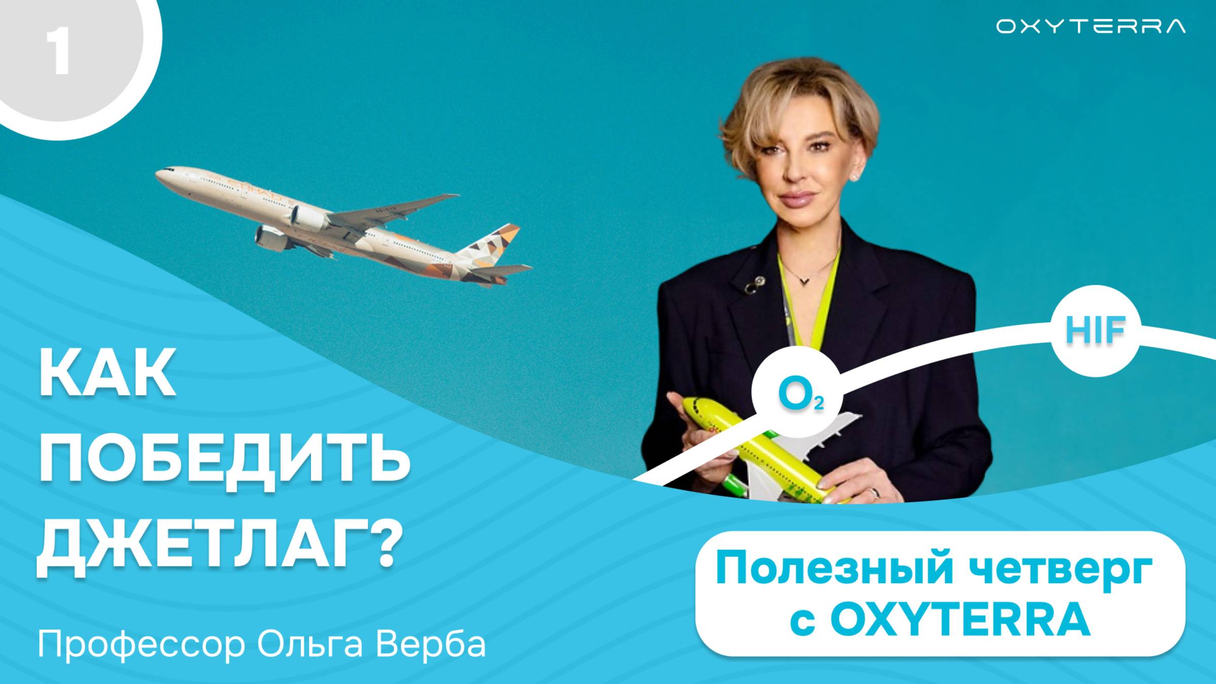 Полезный четверг с OXYTERRA