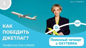 Полезный четверг с OXYTERRA