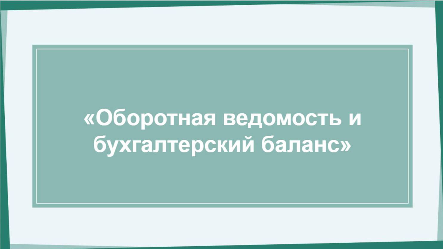 Марафон по основам бухгалтерского учета