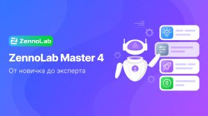 Конкурс ZennoLab Master