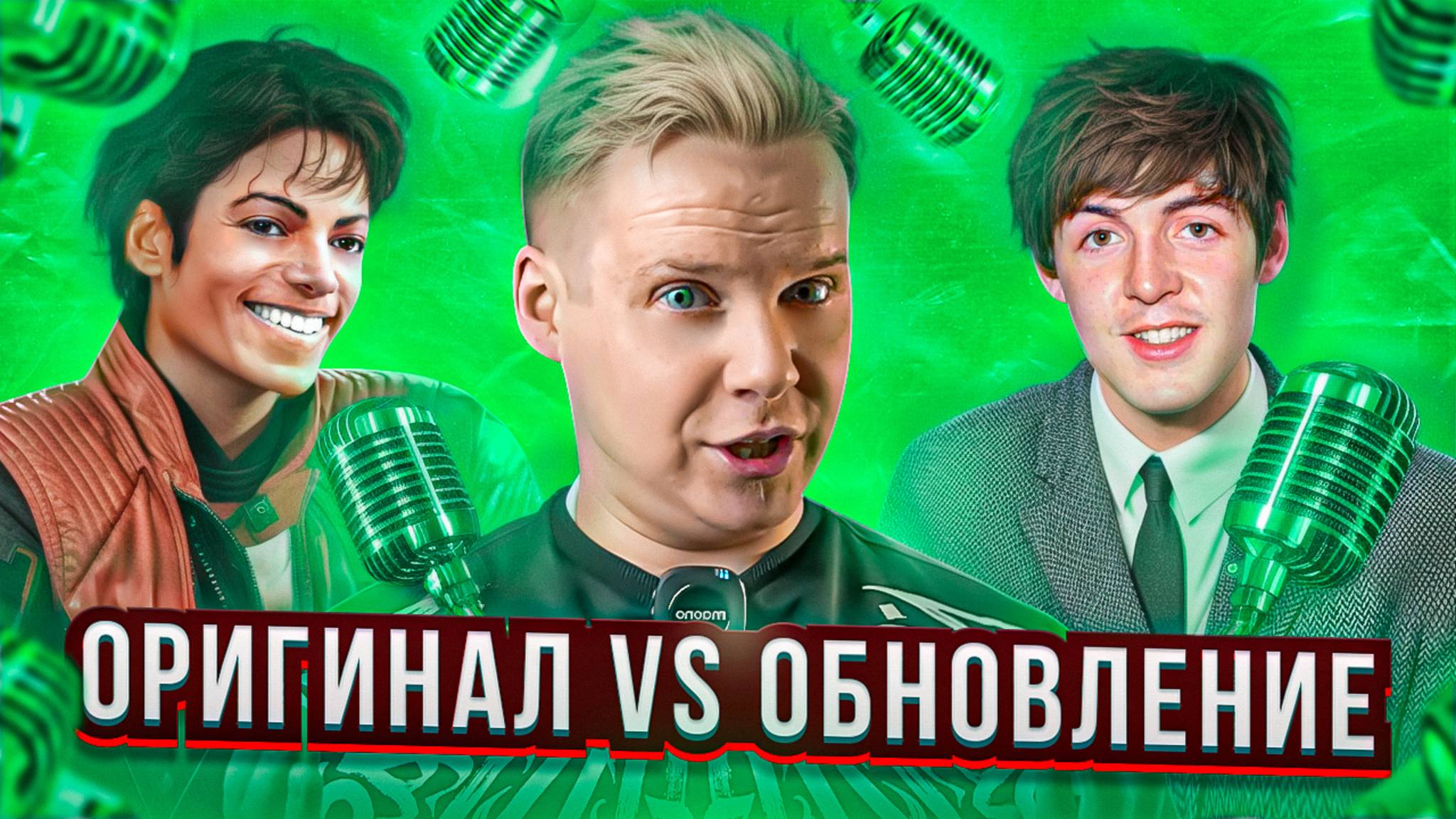 ОРИГИНАЛ VS ОБНОВЛЕНИЕ