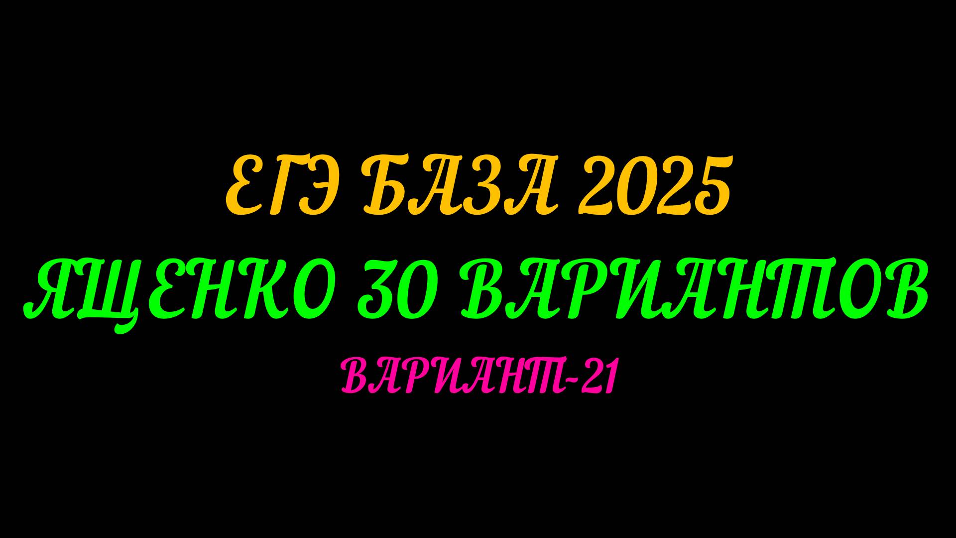 ЕГЭ-2025. МАТЕМАТИКА БАЗА