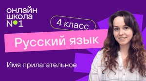 Русский язык 4 класс