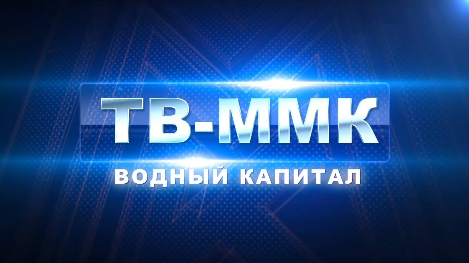 ТВ-ММК