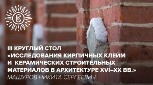 III круглый стол. ″Исследования кирпичных клейм и  керамических строительных материалов″