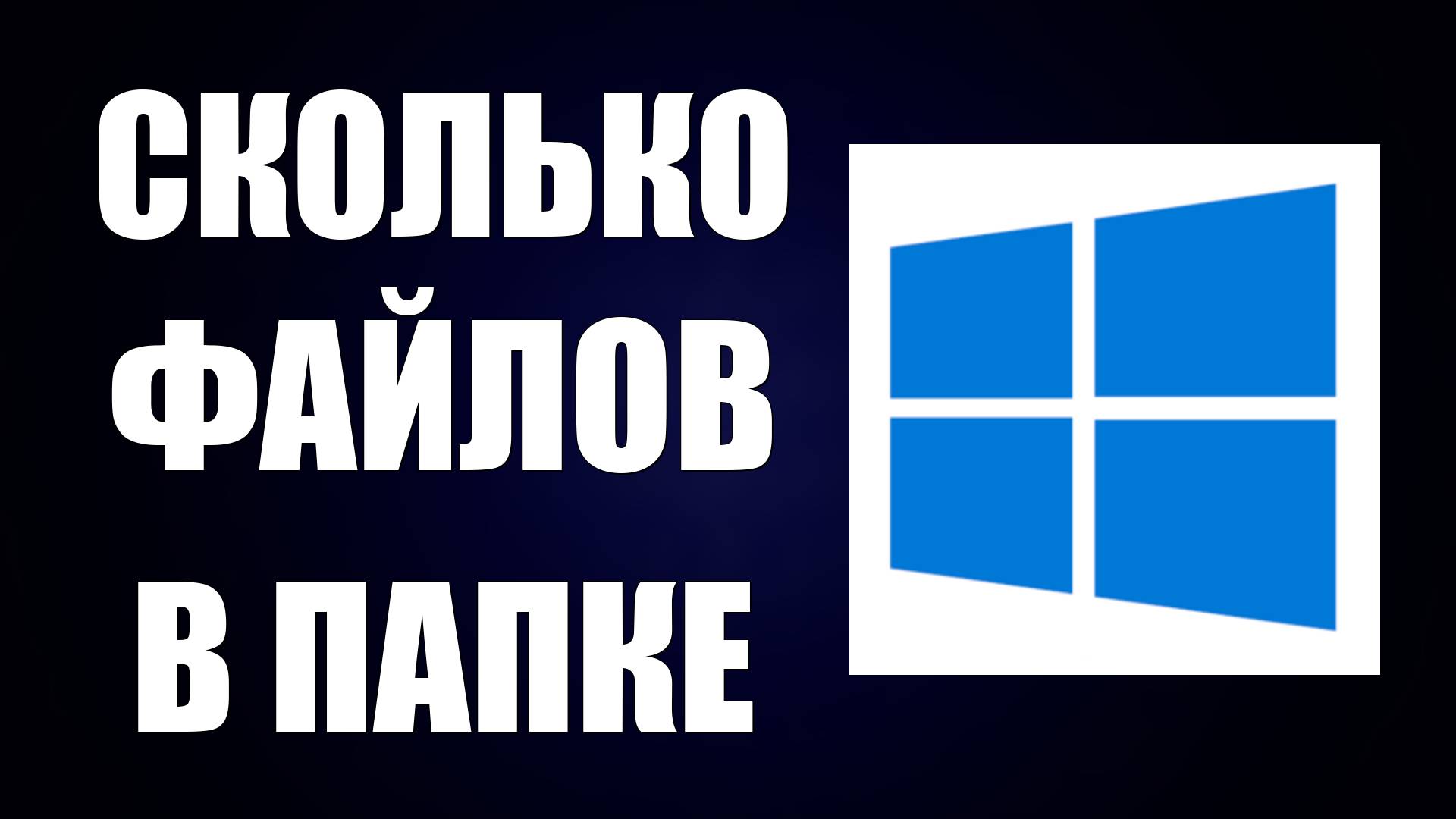 Как в Виндовс. Windows