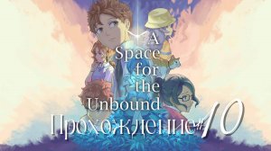 THE SPACE FOR THE UNBOUND