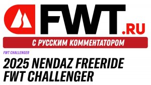 FWT, FWQ, FJT с русским комментатором