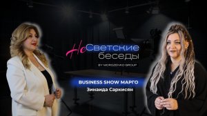 НеСветские беседы