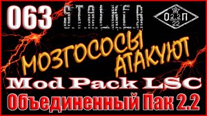 Сталкер Объединенный Пак 2.2 (ОП 2.2) + Mod Pack LSC