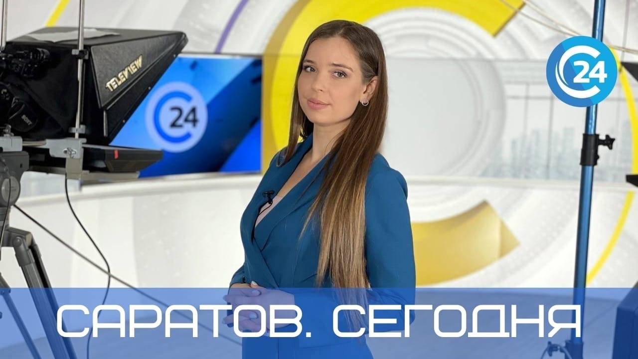 Саратов. Сегодня