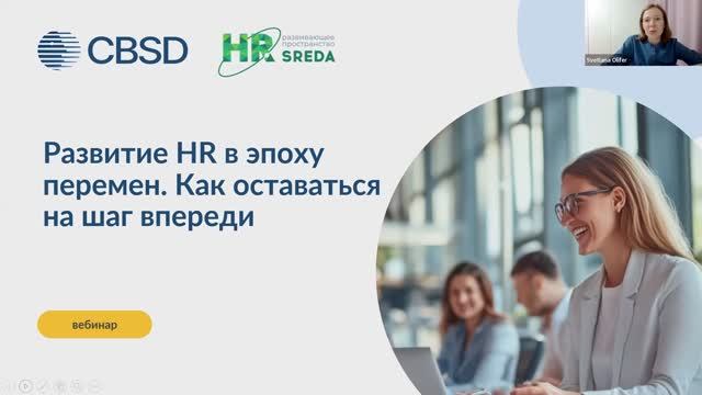 CBSD. HR направление