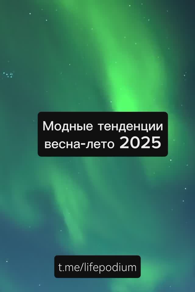 Модные тенденции