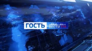 ВЕСТИ FM: ГОСТЬ СТУДИИ