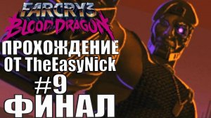 Far Cry 3: Blood Dragon