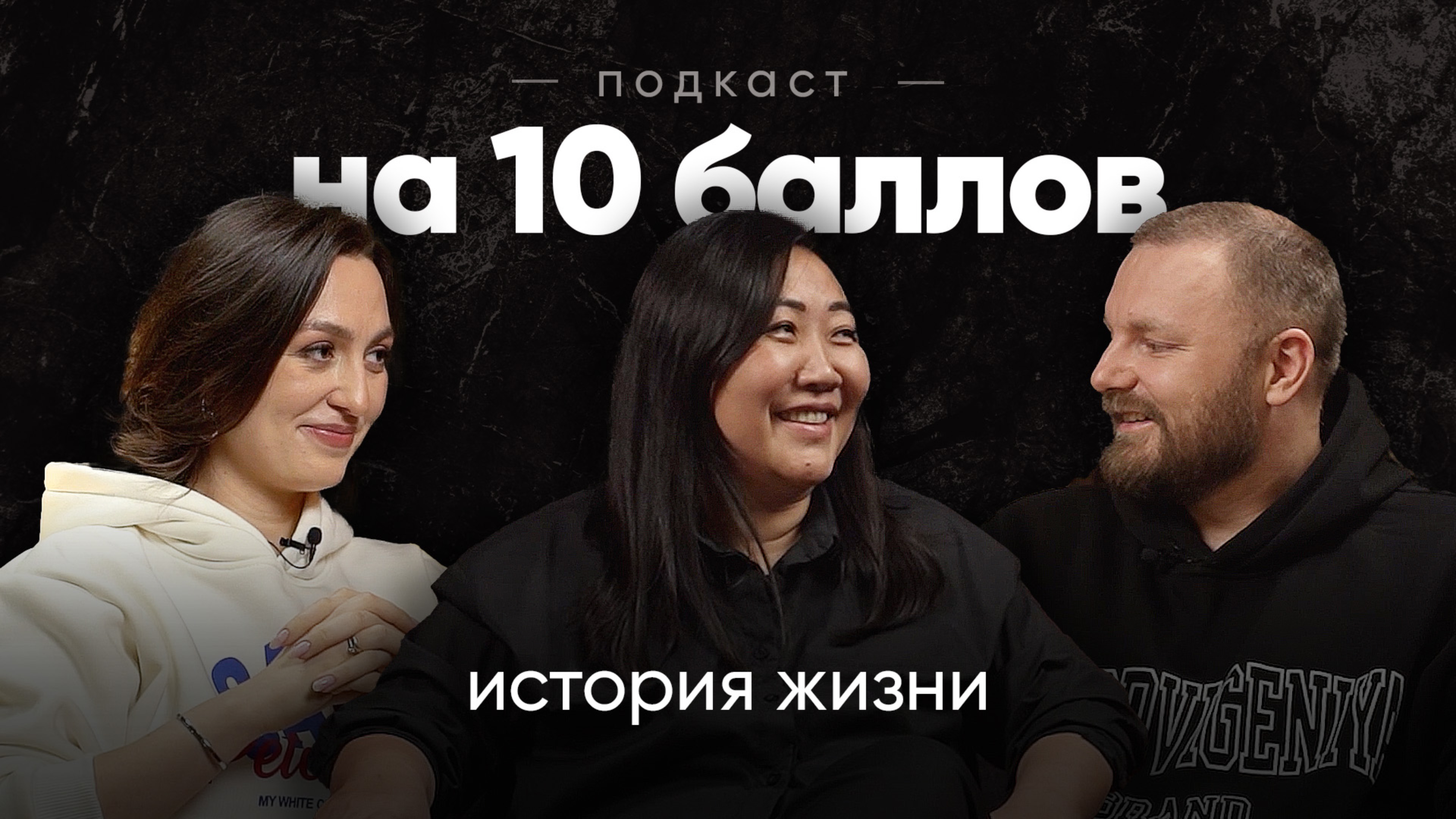 Подкаст «На 10 баллов». 3 сезон