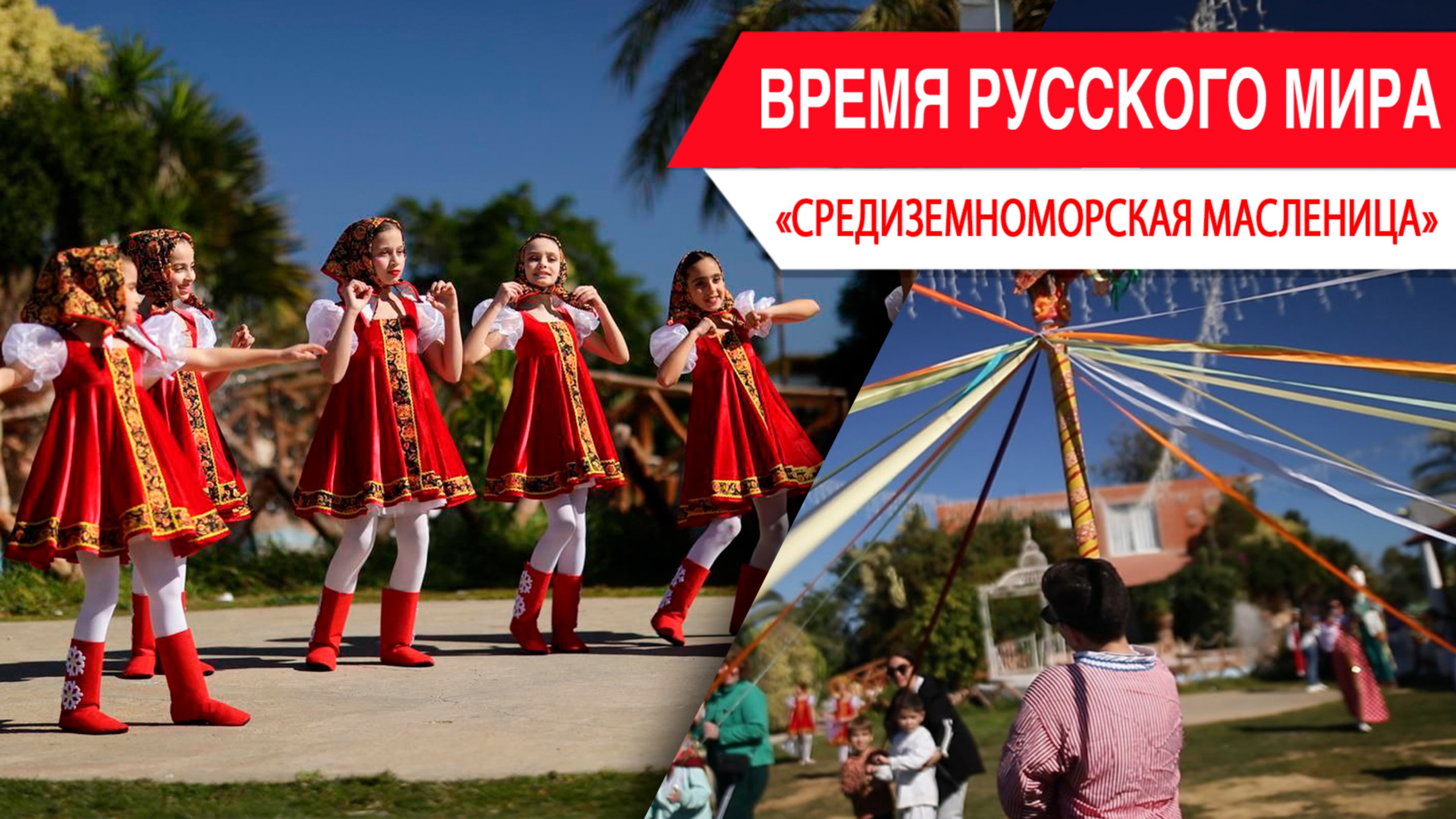 ВРЕМЯ РУССКОГО МИРА