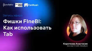 Маленькие фишки в FineBI