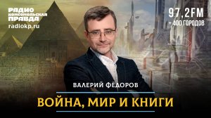 Война, мир и книги | Валерий ФЁДОРОВ