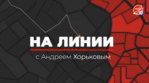 «На Линии» с Андреем Хорьковым