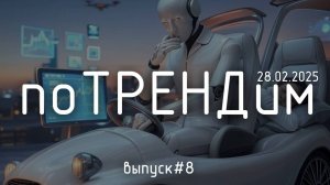 поТРЕНДим