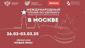 Международные соревнования в Москве 2025