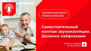 Обучающие вебинары ТЕХНОНИКОЛЬ: Каменная вата