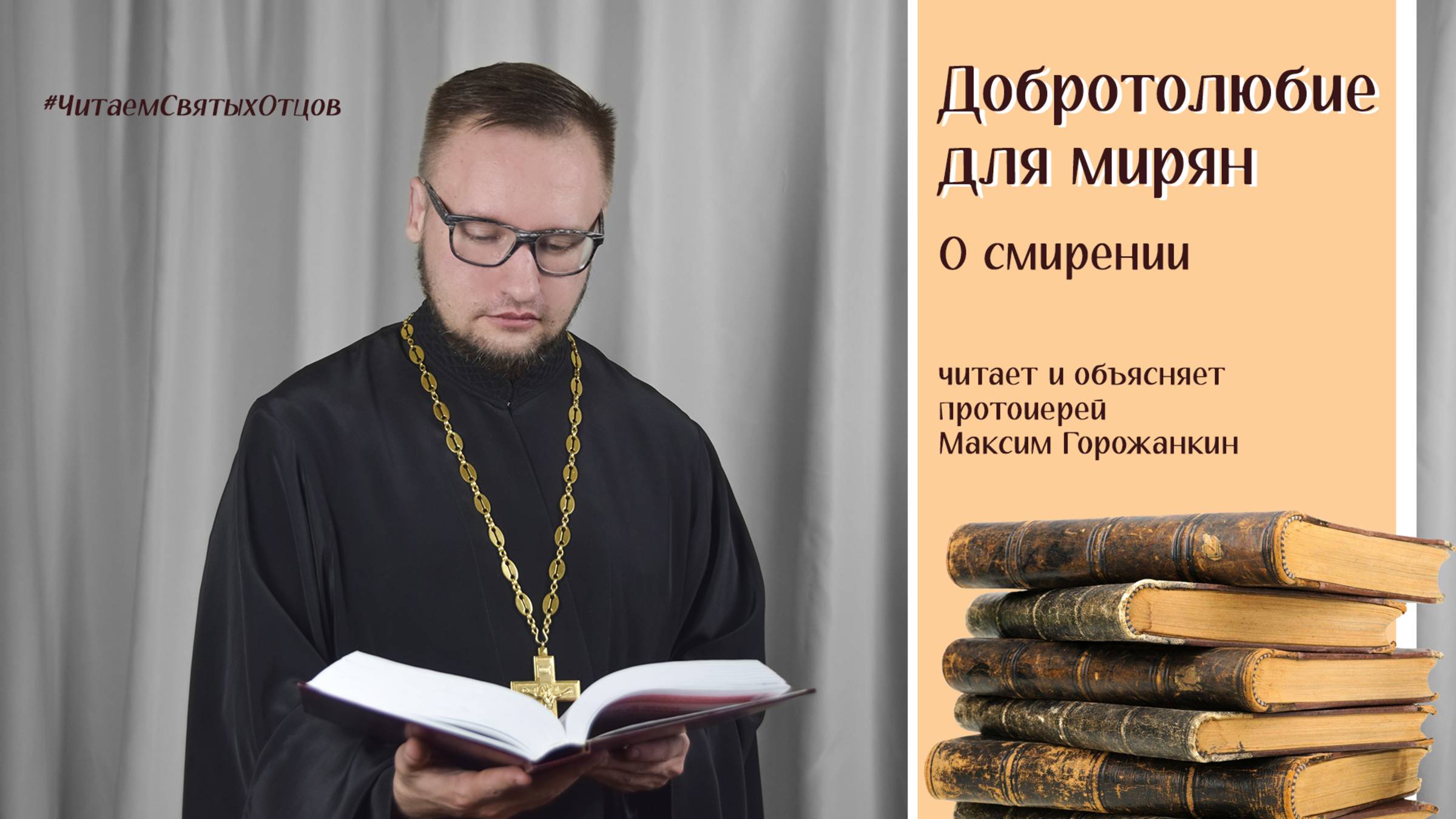 ДОБРОТОЛЮБИЕ ДЛЯ МИРЯН