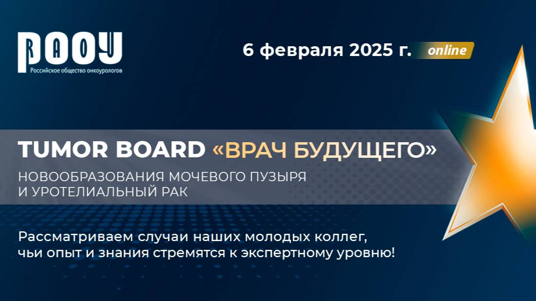 Tumor Board «Врач будущего»