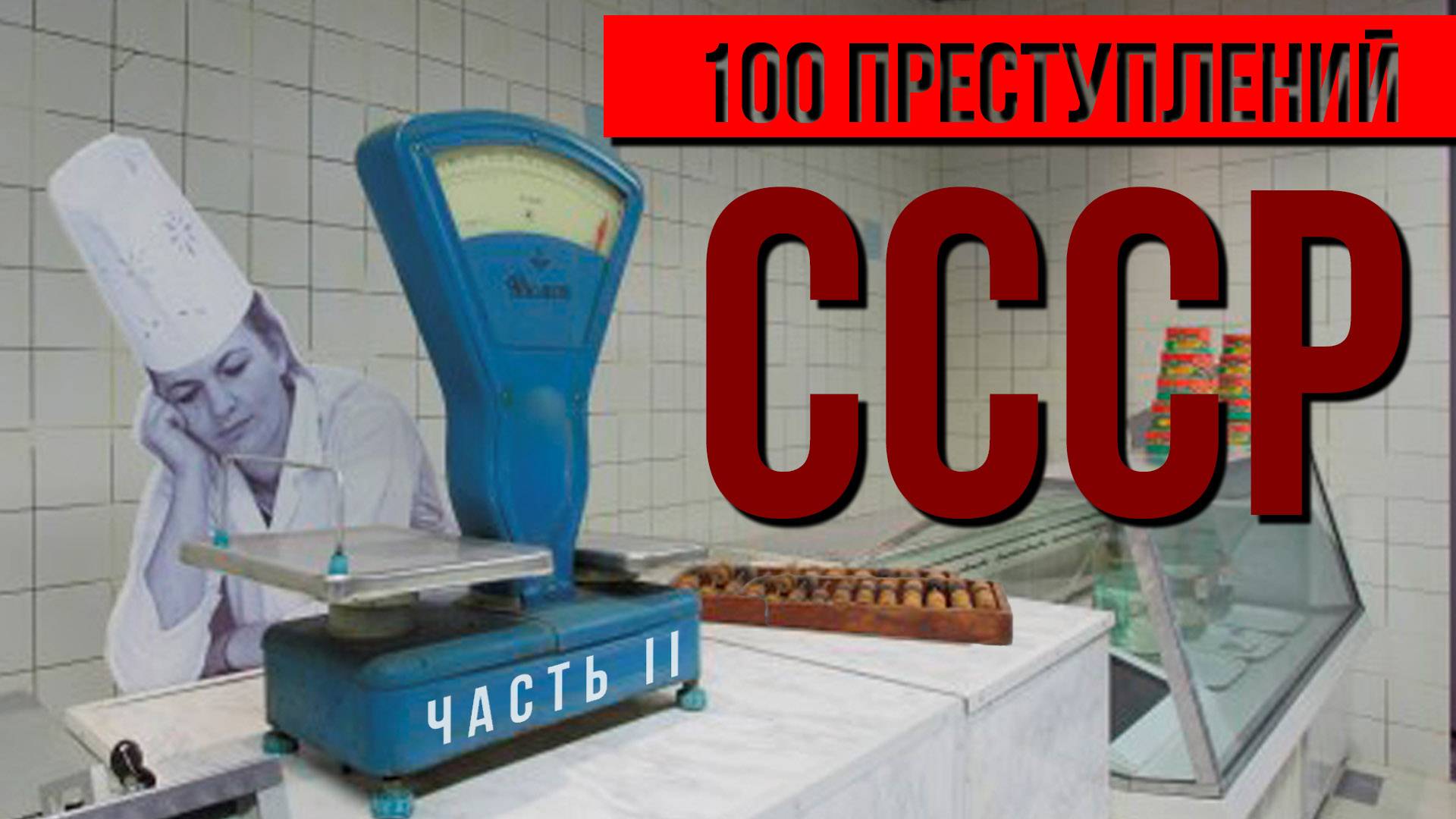 100 ″ПРЕСТУПЛЕНИЙ″ СССР