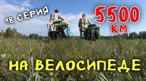 Рязань - Владивосток Первый этап велопутешествия