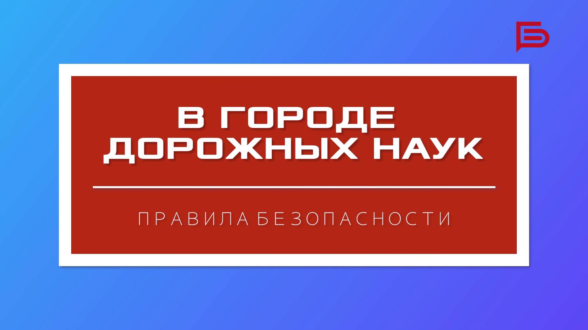 В городе дорожных наук