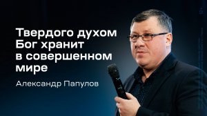 Проповеди пастора Александра Папулова