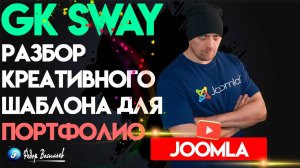 Шаблоны Joomla