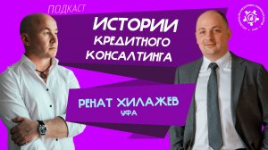 Истории кредитного консалтинга