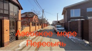 Пересыпь Азовское море