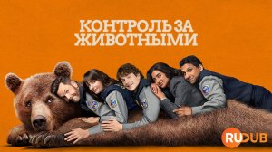 Контроль за животными / Animal Control