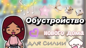 Обустройства от Силии 💕🦔