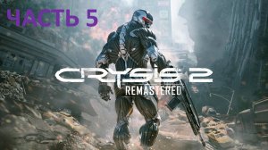 CRYSIS 2 REMASTERED