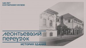 140 лет Кустарному музею