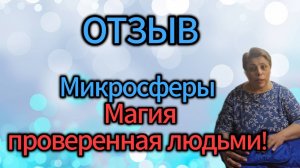 Отзывы о изделия из микросфер членов Клуба Светлодар