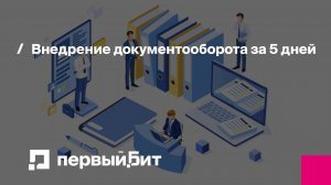 Документооборот | Первый Бит