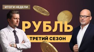 Итоги Недели